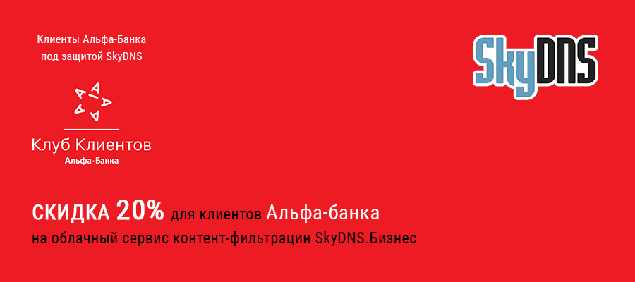 SkyDNS - Безопасный интернет для вашего дома и бизнеса SkyDNS